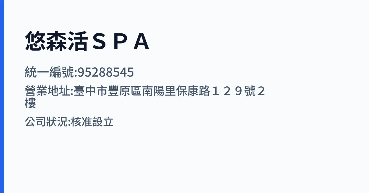 悠森活ＳＰＡ - 統編 95288545（臺中市） 公司登記資料與營業項目詳細圖表