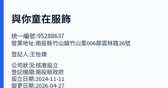 與你童在服飾的照片-統編 95288637(南投縣) 公司登記資料與營業項目詳細圖表