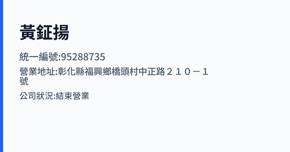 黃鉦揚 - 統編 95288735(彰化縣) 公司登記資料與營業項目詳細圖表