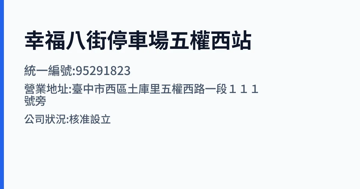 幸福八街停車場五權西站 - 統編 95291823(臺中市) 公司登記資料與營業項目詳細圖表