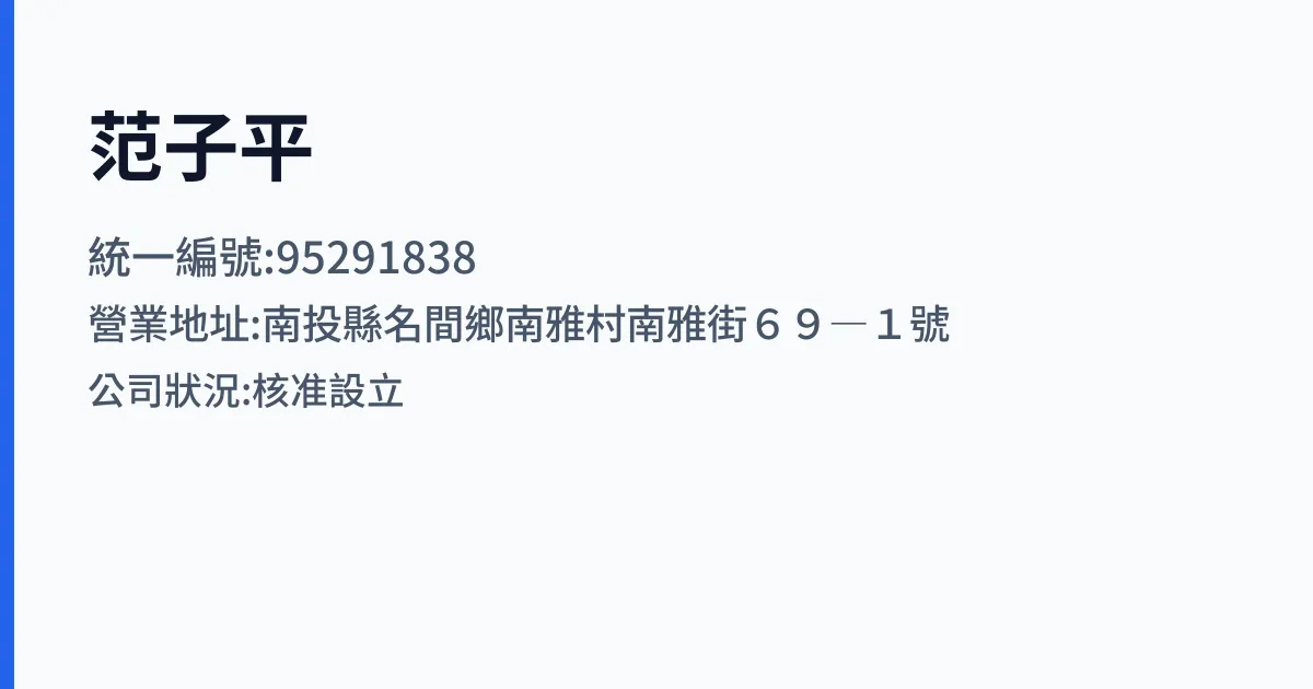 范子平 - 統編 95291838(南投縣) 公司登記資料與營業項目詳細圖表
