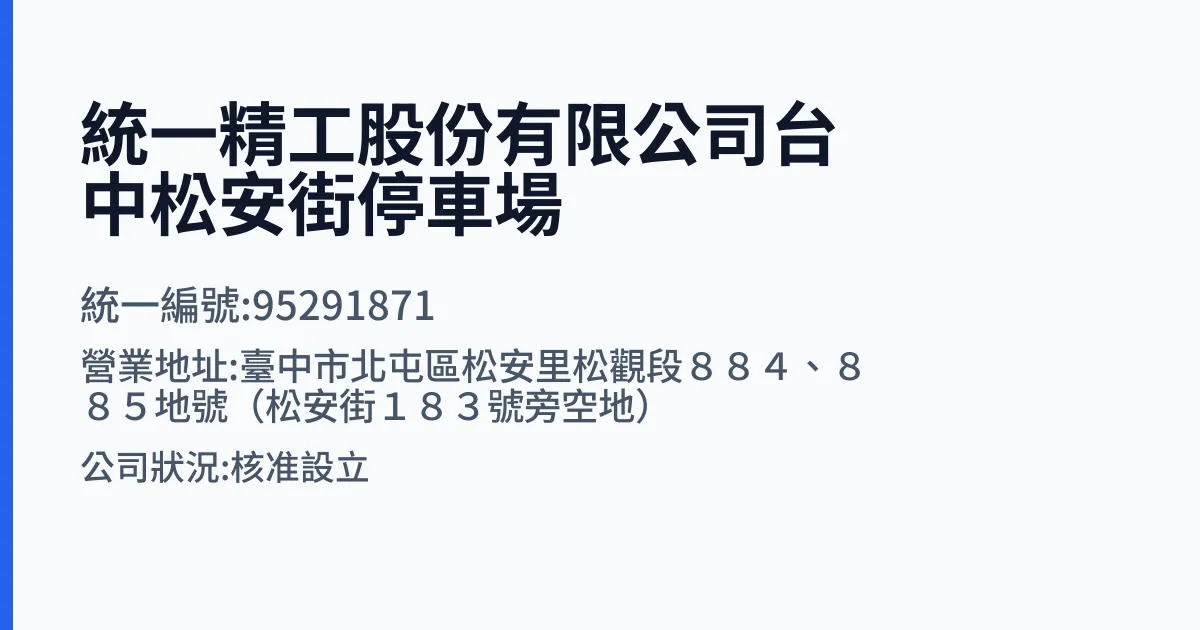 統一精工股份有限公司台中松安街停車場 - 統編 95291871(臺中市) 公司登記資料與營業項目詳細圖表