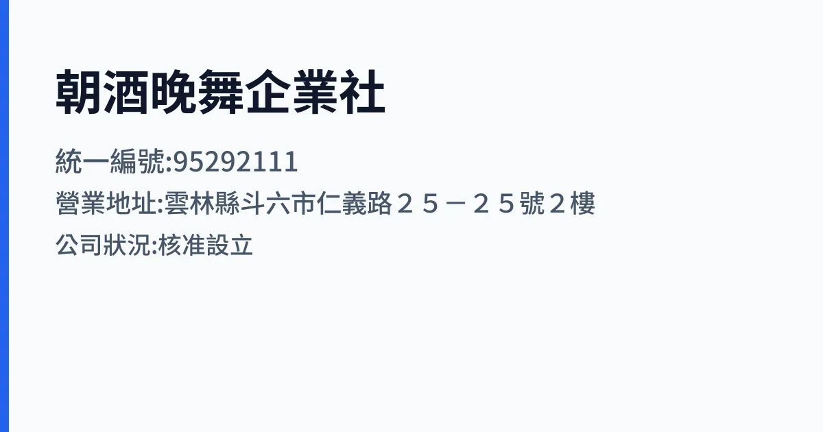 朝酒晚舞企業社 - 統編 95292111(雲林縣) 公司登記資料與營業項目詳細圖表