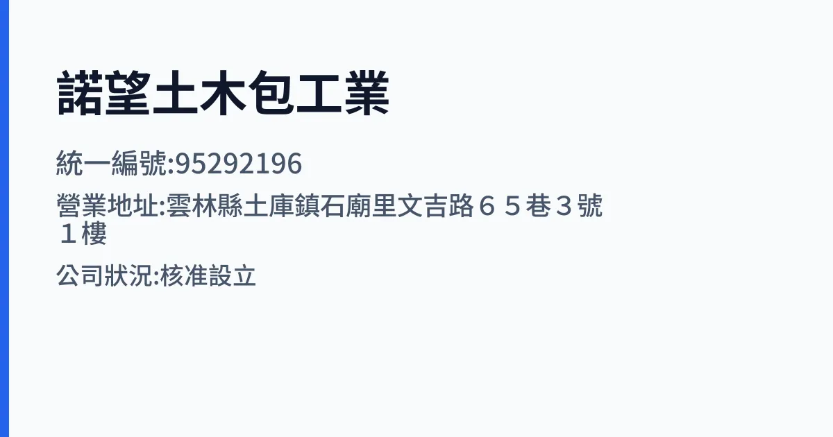 諾望土木包工業 - 統編 95292196(雲林縣) 公司登記資料與營業項目詳細圖表