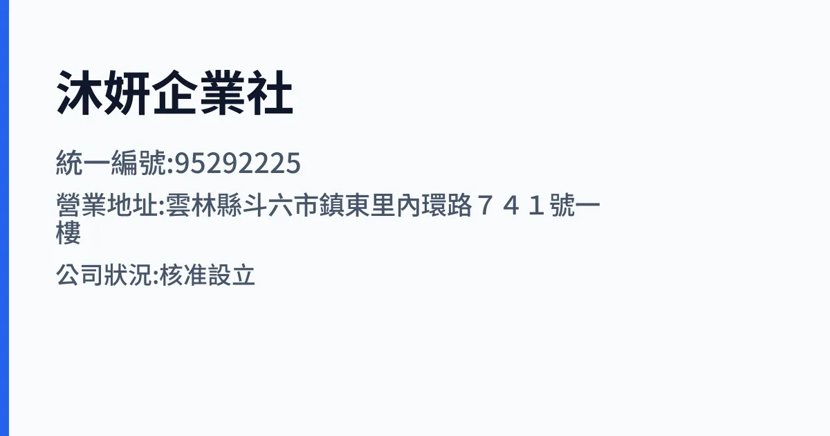 沐妍企業社 - 統編 95292225（雲林縣） 公司登記資料與營業項目詳細圖表
