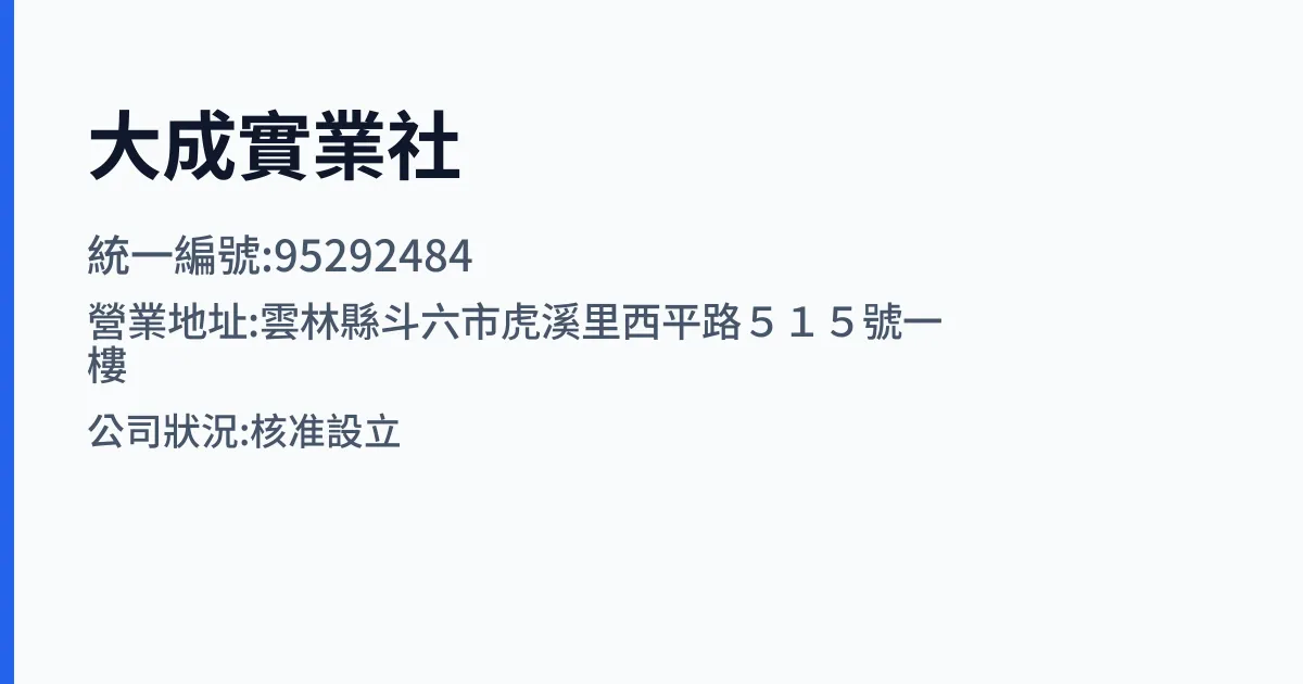 大成實業社 - 統編 95292484(雲林縣) 公司登記資料與營業項目詳細圖表