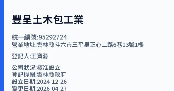 豐呈土木包工業的照片-統編 95292724(雲林縣) 公司登記資料與營業項目詳細圖表