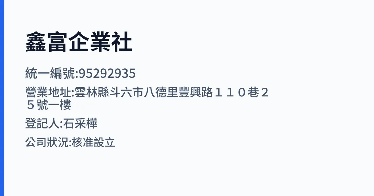 鑫富企業社 - 統編 95292935（雲林縣） 公司登記資料與營業項目詳細圖表