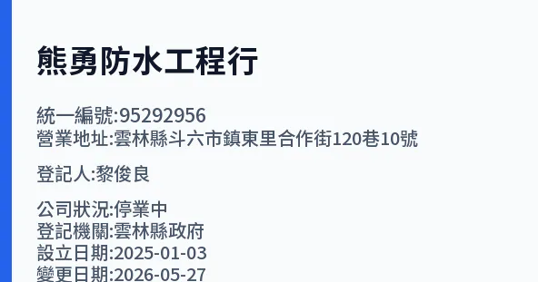 熊勇防水工程行的照片-統編 95292956(雲林縣) 公司登記資料與營業項目詳細圖表