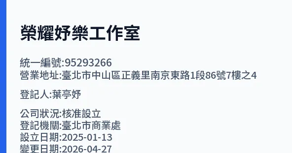榮耀妤樂工作室的照片-統編 95293266(臺北市) 公司登記資料與營業項目詳細圖表