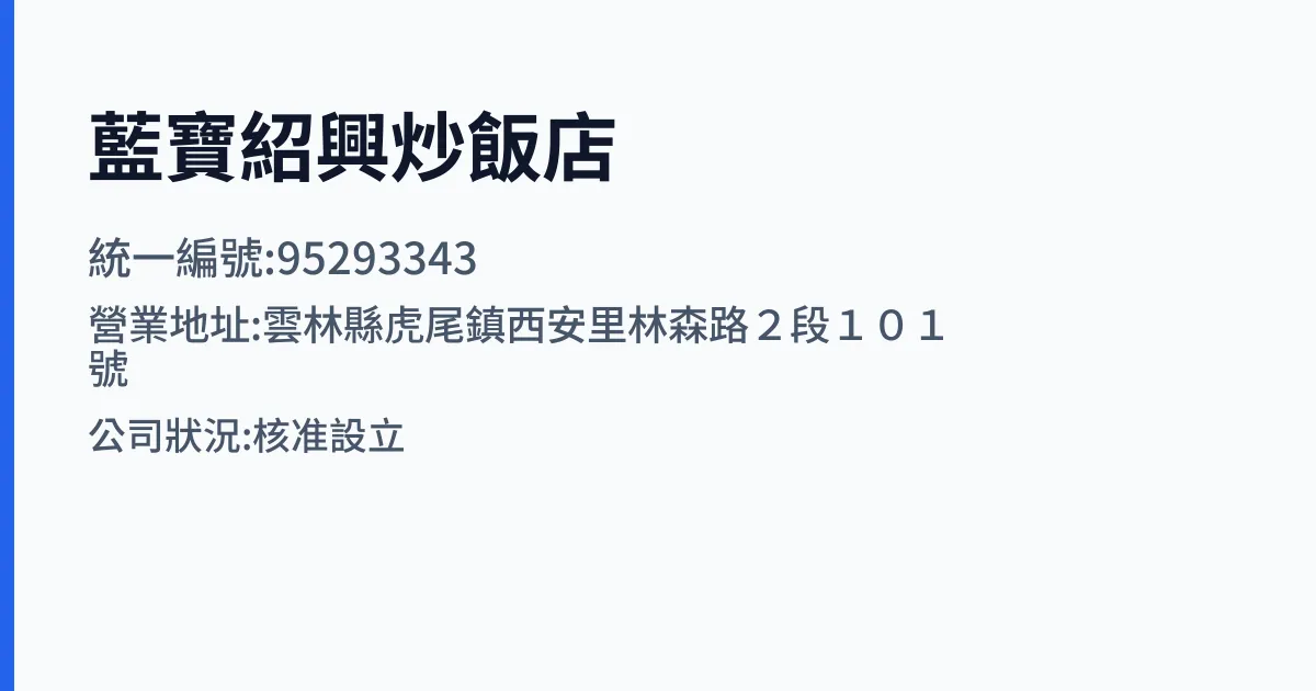 藍寶紹興炒飯店 - 統編 95293343（雲林縣） 公司登記資料與營業項目詳細圖表