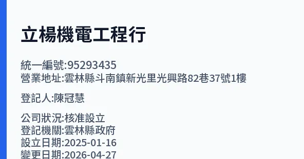 立楊機電工程行的照片-統編 95293435(雲林縣) 公司登記資料與營業項目詳細圖表