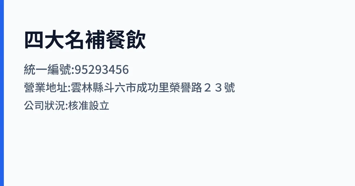 四大名補餐飲 - 統編 95293456（雲林縣） 公司登記資料與營業項目詳細圖表