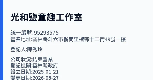 光和鹽童趣工作室的照片-統編 95293575(雲林縣) 公司登記資料與營業項目詳細圖表