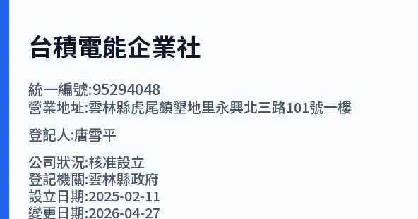 台積電能企業社的照片-統編 95294048(雲林縣) 公司登記資料與營業項目詳細圖表