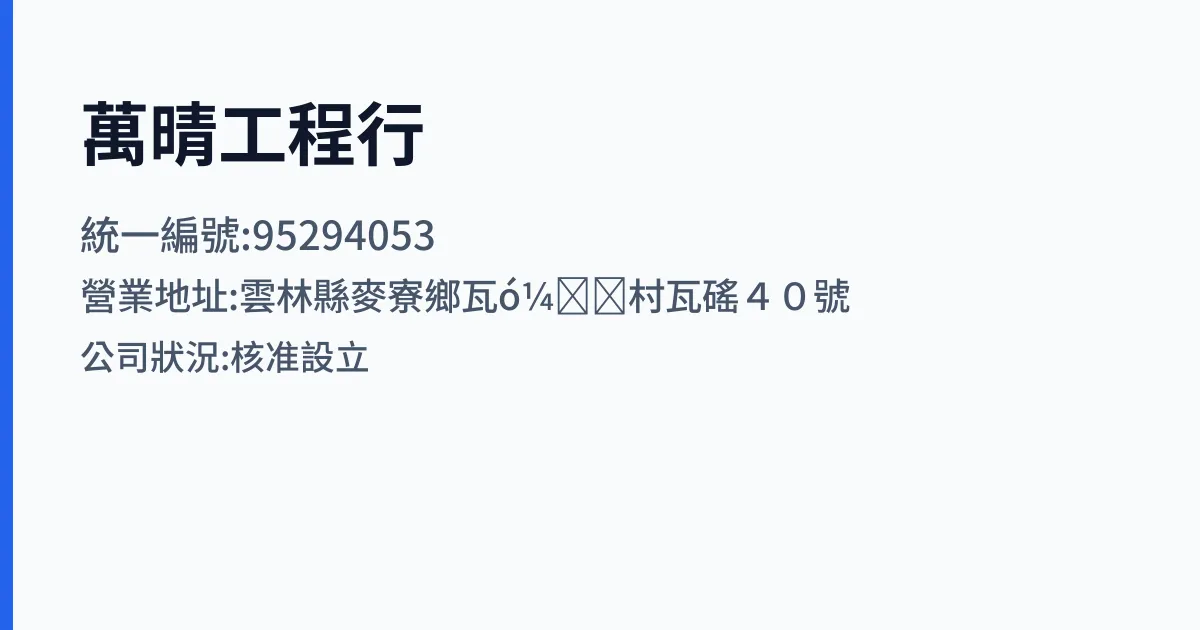 萬晴工程行 - 統編 95294053(雲林縣) 公司登記資料與營業項目詳細圖表