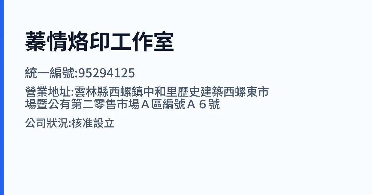 蓁情烙印工作室 - 統編 95294125(雲林縣) 公司登記資料與營業項目詳細圖表