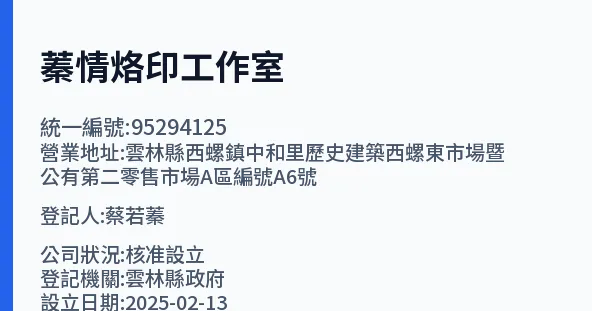 蓁情烙印工作室的照片-統編 95294125(雲林縣) 公司登記資料與營業項目詳細圖表