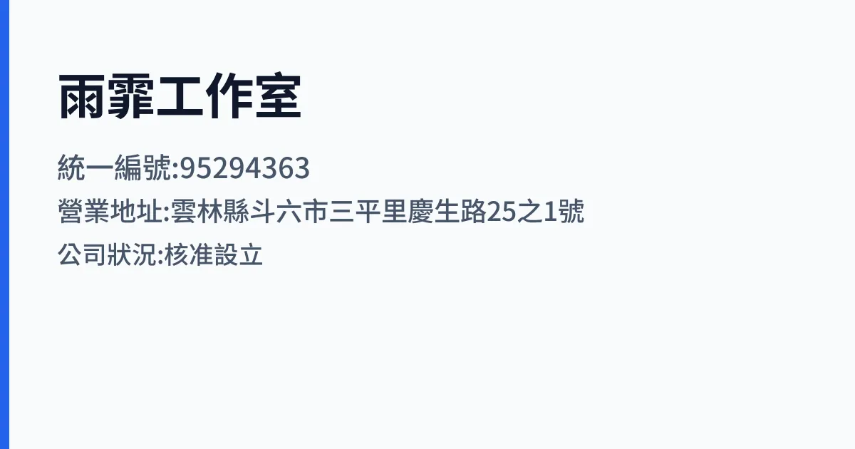 雨霏工作室 - 統編 95294363(雲林縣) 公司登記資料與營業項目詳細圖表