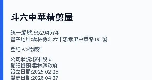 斗六中華精剪屋的照片-統編 95294574(雲林縣) 公司登記資料與營業項目詳細圖表