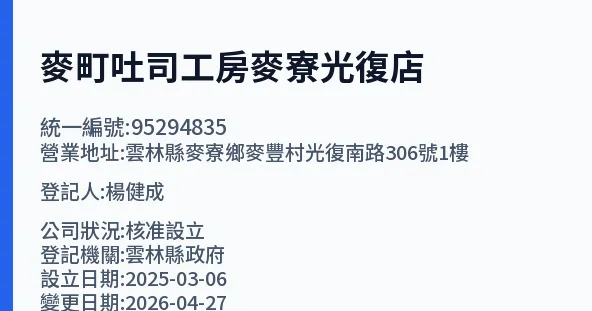 麥町吐司工房麥寮光復店的照片-統編 95294835(雲林縣) 公司登記資料與營業項目詳細圖表