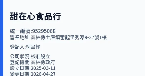 甜在心食品行的照片-統編 95295068(雲林縣) 公司登記資料與營業項目詳細圖表