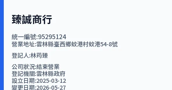 臻誠商行的照片-統編 95295124(雲林縣) 公司登記資料與營業項目詳細圖表