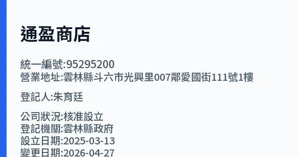通盈商店的照片-統編 95295200(雲林縣) 公司登記資料與營業項目詳細圖表