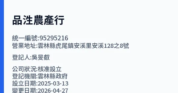 品泩農產行的照片-統編 95295216(雲林縣) 公司登記資料與營業項目詳細圖表