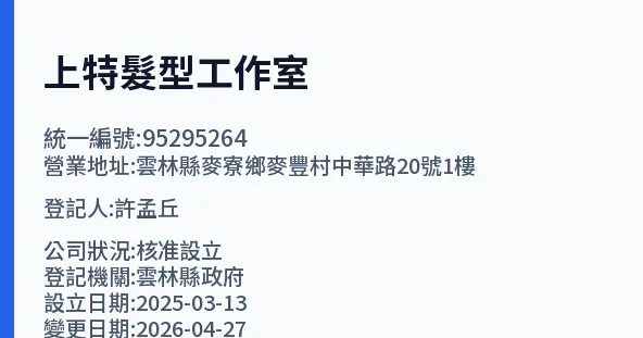 上特髮型工作室的照片-統編 95295264(雲林縣) 公司登記資料與營業項目詳細圖表