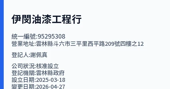 伊閔油漆工程行的照片-統編 95295308(雲林縣) 公司登記資料與營業項目詳細圖表