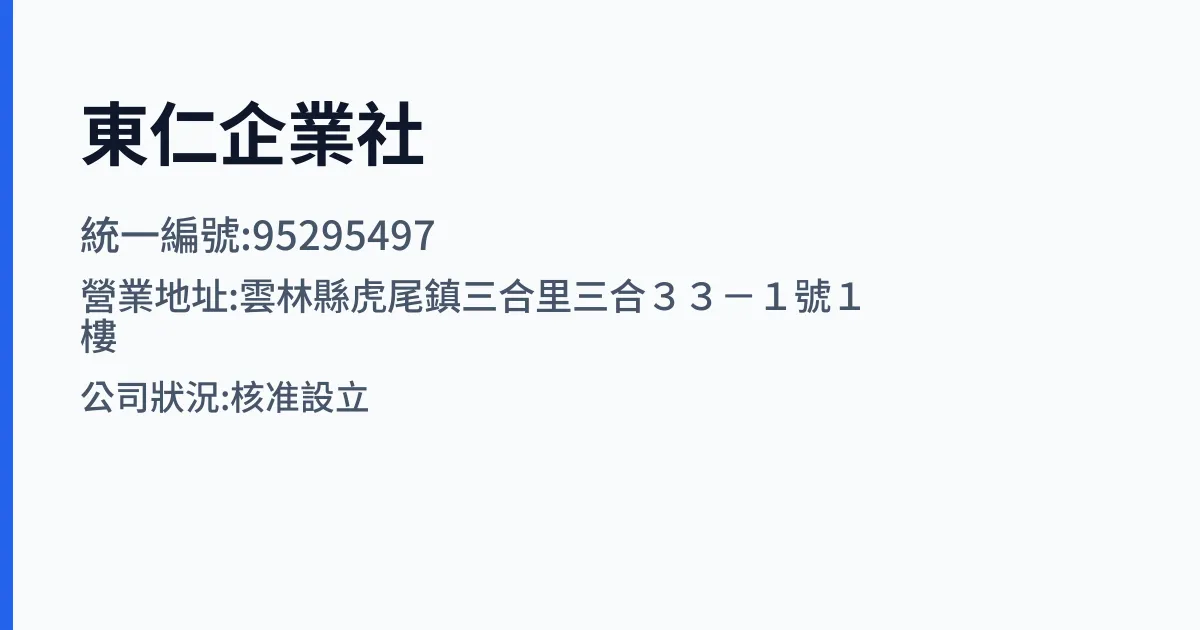 東仁企業社 - 統編 95295497（雲林縣） 公司登記資料與營業項目詳細圖表