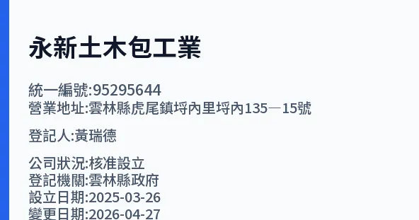 永新土木包工業的照片-統編 95295644(雲林縣) 公司登記資料與營業項目詳細圖表