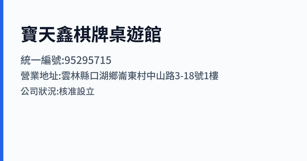寶天鑫棋牌桌遊館 - 統編 95295715（雲林縣） 公司登記資料與營業項目詳細圖表
