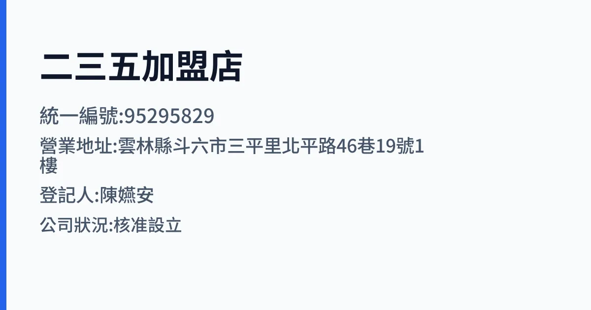 二三五加盟店 - 統編 95295829(雲林縣) 公司登記資料與營業項目詳細圖表