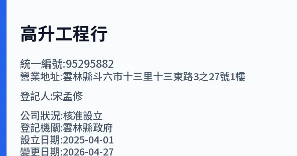 高升工程行的照片-統編 95295882(雲林縣) 公司登記資料與營業項目詳細圖表
