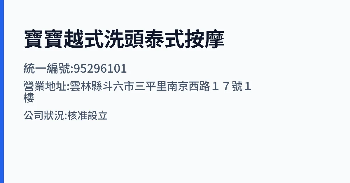 寶寶越式洗頭泰式按摩 - 統編 95296101(雲林縣) 公司登記資料與營業項目詳細圖表