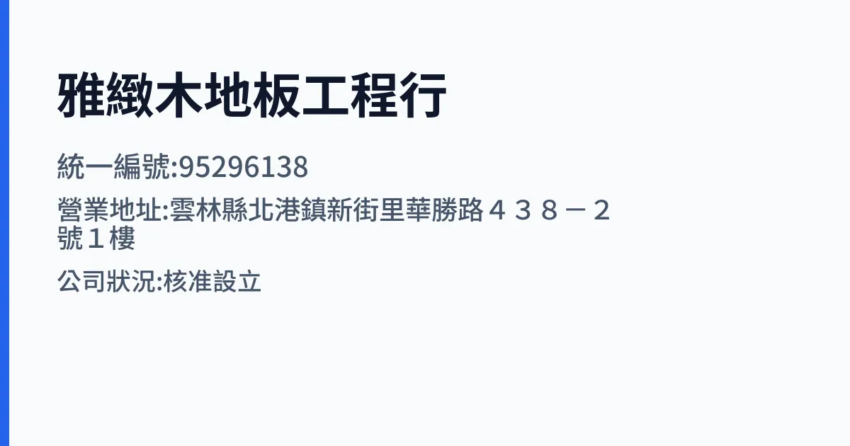 雅緻木地板工程行 - 統編 95296138（雲林縣） 公司登記資料與營業項目詳細圖表