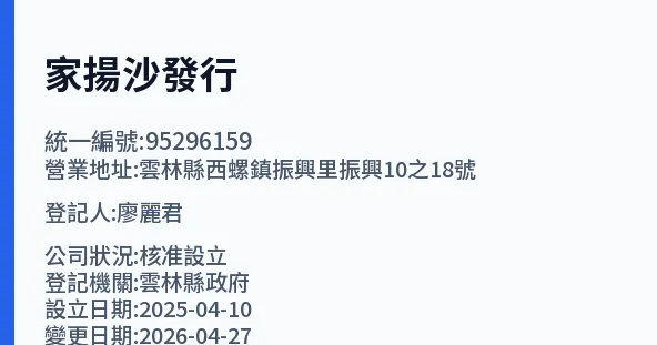 家揚沙發行的照片-統編 95296159(雲林縣) 公司登記資料與營業項目詳細圖表