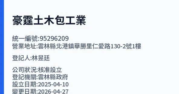 豪霆土木包工業的照片-統編 95296209(雲林縣) 公司登記資料與營業項目詳細圖表
