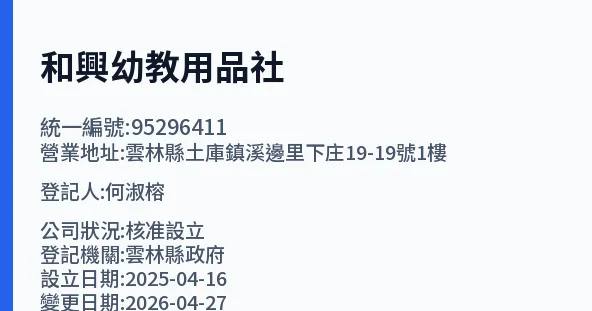 和興幼教用品社的照片-統編 95296411(雲林縣) 公司登記資料與營業項目詳細圖表