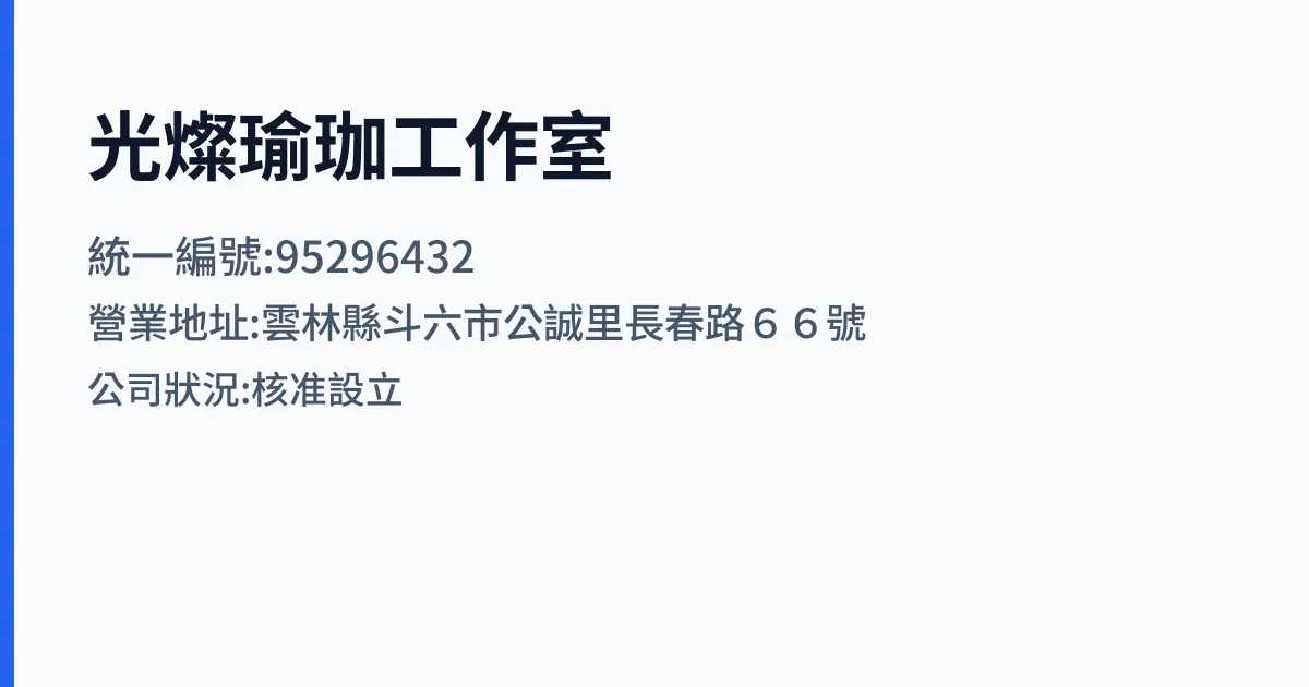 光燦瑜珈工作室 - 統編 95296432（雲林縣） 公司登記資料與營業項目詳細圖表