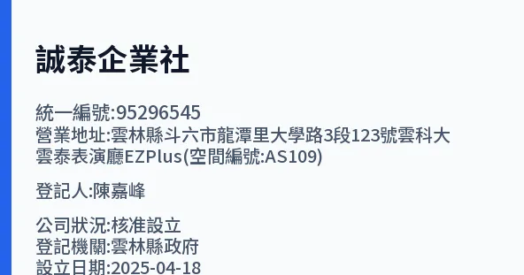 誠泰企業社的照片-統編 95296545(雲林縣) 公司登記資料與營業項目詳細圖表