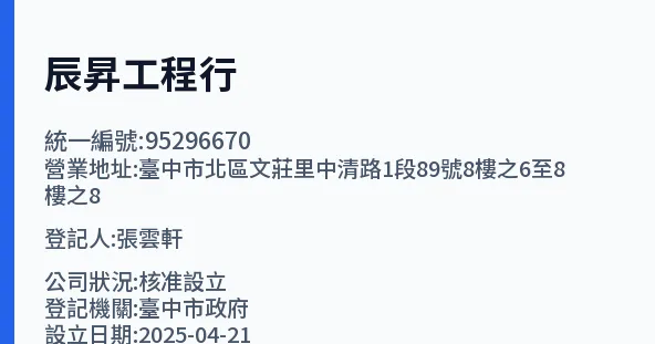 辰昇工程行的照片-統編 95296670(臺中市) 公司登記資料與營業項目詳細圖表