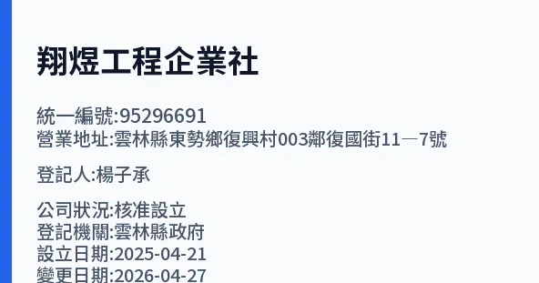 翔煜工程企業社的照片-統編 95296691(雲林縣) 公司登記資料與營業項目詳細圖表