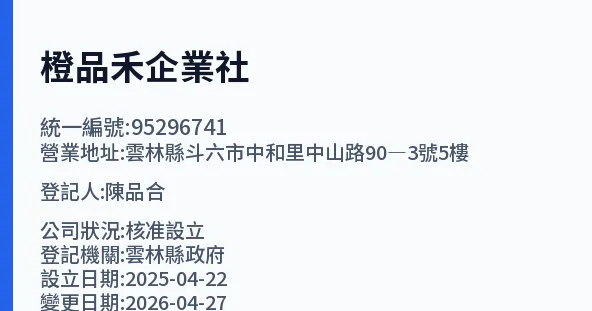 橙品禾企業社的照片-統編 95296741(雲林縣) 公司登記資料與營業項目詳細圖表