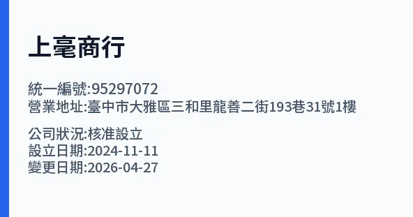 上毫商行的照片-統編 95297072(臺中市) 公司登記資料與營業項目詳細圖表