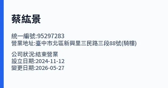 蔡紘景的照片-統編 95297283(臺中市) 公司登記資料與營業項目詳細圖表