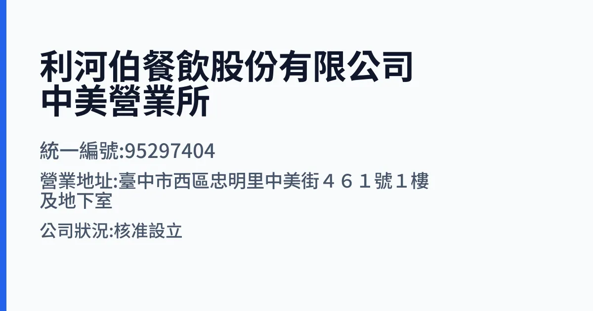 利河伯餐飲股份有限公司中美營業所 - 統編 95297404（臺中市） 公司登記資料與營業項目詳細圖表