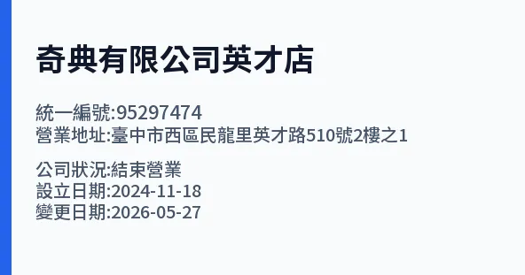 奇典有限公司英才店的照片-統編 95297474(臺中市) 公司登記資料與營業項目詳細圖表